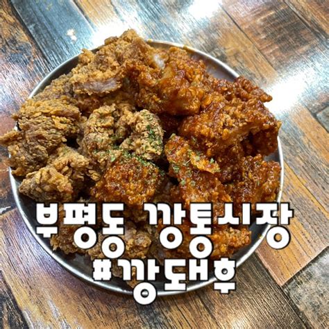 부산 중구 부평동 깡통시장 핫플 돼지갈비 후라이드 깡돼후 네이버 블로그