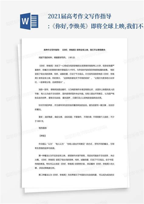 2021届高考作文写作指导《你好李焕英》即将全球上映我们不必患得word模板下载编号qvebxmyv熊猫办公