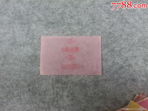 上海工友合作制糖社，白脱香糖，糖纸商标，民国或建国早期请自辨糖标独钓江雪【7788收藏收藏热线】
