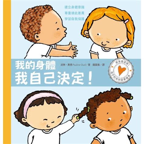 孩子的性別啟蒙繪本：我的身體我自己決定！－金石堂