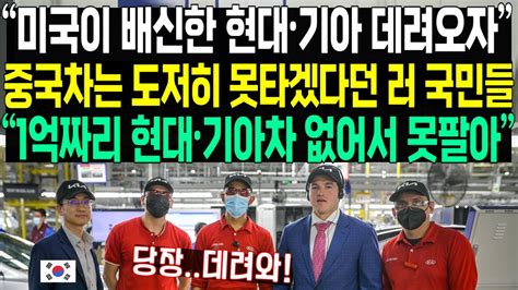 미국이 배신한 현대기아 공장 데려오자 중국차는 도저히 못타겠다던 러시아 국민들 1억짜리 현대기아 자동차 없어서 못파는