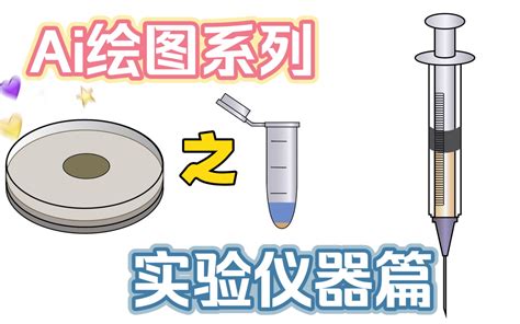 科研绘图系列之ai从入门到精通全集
