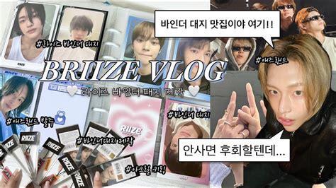 브리즈 브이로그 라이즈 바인더 대지 그까짓거 내가 만들지 뭐 애즈랜드 발주 바인더 대지 제작 겟어기타 아크릴 키링 거지가 되 라이즈 바인더 대지