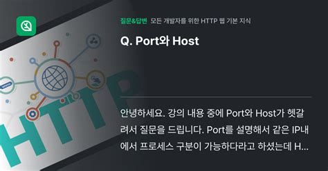 Port와 Host 인프런 커뮤니티 질문and답변