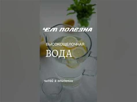 Чем полезна высокощелочная вода? #зож #водаэтожизнь #водадляздоровья ...
