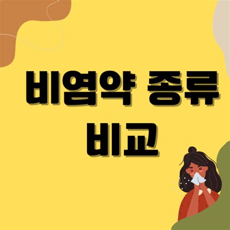 비염약 종류 비교분석