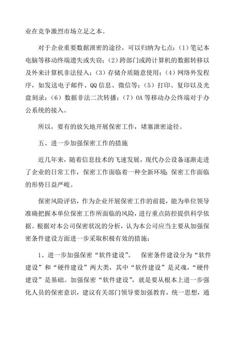 保密风险评估报告 doc下载 7页 其他 果子办公