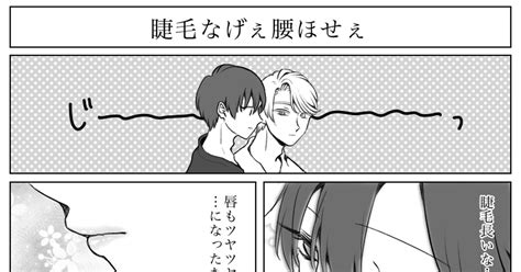 創作bl 睫毛なげぇ腰ほせぇ Rgのマンガ 創作bl漫画 オリジナル Pixiv