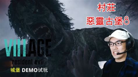 【豪玩】resident Evil 8 Village 生化危机 8 村庄 村庄demo试玩！意外闯入狼人区域！ Youtube