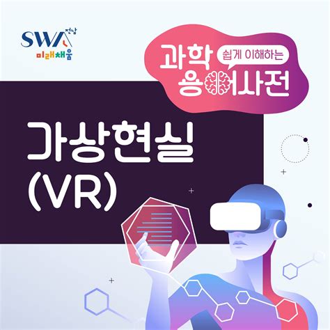 📖쉽게 이해하는 과학 용어사전 가상현실vr 진짜 같은데 진짜가 재단법인 전남정보문화산업진흥원