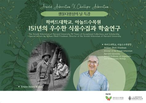 보도자료 천리포수목원 생물다양성 주간 맞아 하버드대학교 부속 아놀드수목원장 특강 개최