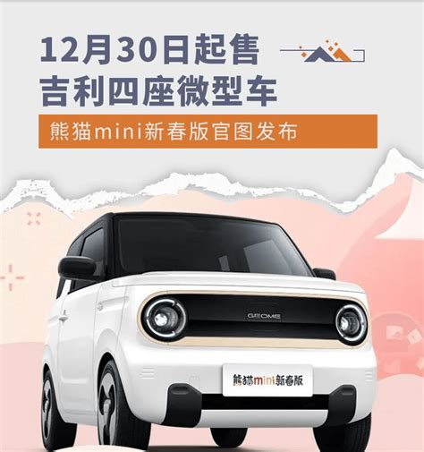 12月30日起售 吉利推熊猫mini新春版四座微型车搜狐汽车搜狐网