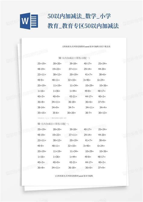 50以内加减法 数学 小学教育 教育专区 50以内加减法Word模板下载 编号qdyjbgdp 熊猫办公