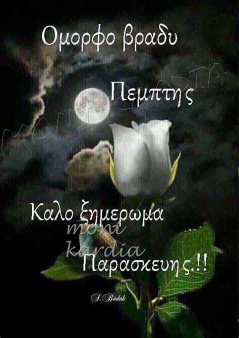 ΚΑΛΟ ΒΡΆΔΥ ΜΕ ΌΜΟΡΦΟ ΞΗΜΈΡΩΜΑ ΚΑΙ Ο μπαμπης ο φλου Facebook