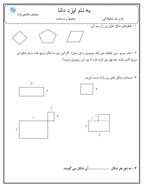 کاربرگ محیط و مساحت سوم ابتدایی شماره 5 دکتر سمیه رحمت