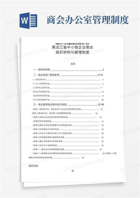 商会组织架构与管理制度Word模板下载 编号qgnypveb 熊猫办公