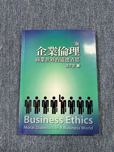 企業倫理 商業世界的道德省思 興趣及遊戲 書本及雜誌 教科書與參考書在旋轉拍賣