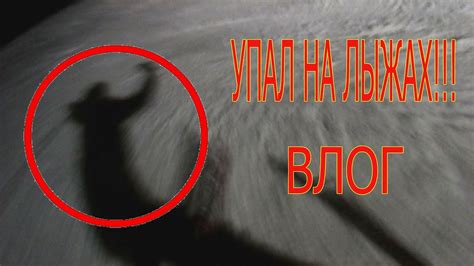 Упал на лыжах или как я научился кататься Youtube