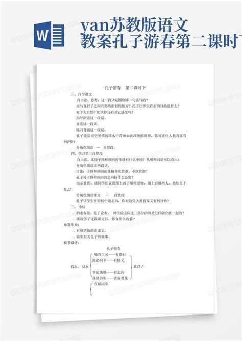 Yan苏教版语文教案孔子游春第二课时下word模板下载编号qmrnjmav熊猫办公