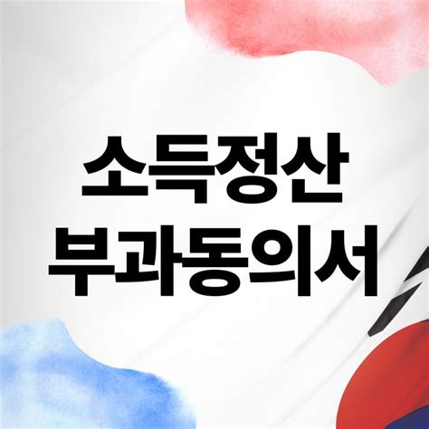 소득정산부과동의서 다운 및 양식 신청하기 전 꼭 확인할 것 네이버 블로그