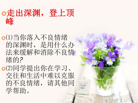 北师大版四年级下册心理健康教育 25快乐小天使 课件（11张ppt） 21世纪教育网