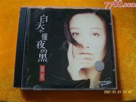 那英《白天不懂夜的黑》 价格10元 Au21440088 音乐cd 加价 7788收藏收藏热线