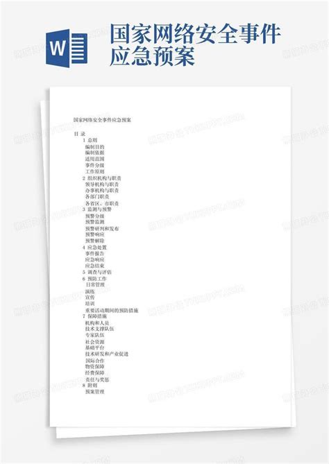 国家网络安全事件应急预案word模板下载 编号qmvnargv 熊猫办公