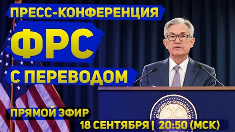 Решение и пресс конференция ФРС с комментариями 18 сентября 2024