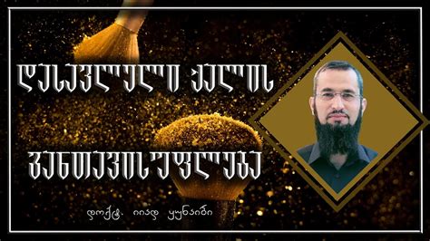 დასავლელი ქალის განთავისუფლება დოქტ იიად ყუნაიბი Youtube