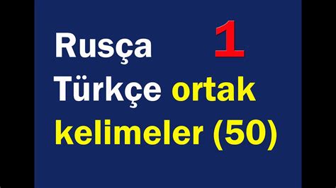 RusÇa Ve TÜrkÇe 50 Ortak Kelİme Aninda ÖĞren 1 Bölüm Youtube