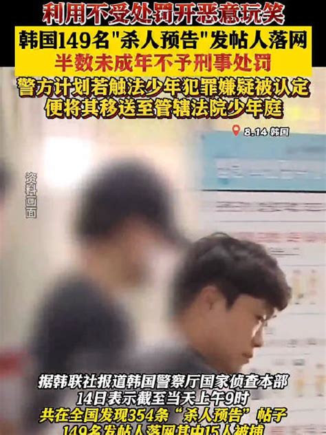 韩国149名杀人预告发帖人落网 半数未成年 杀人 韩国 新浪新闻