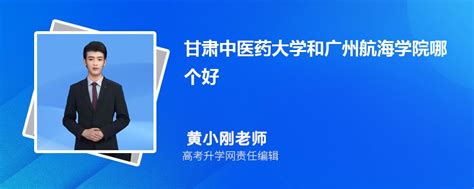 甘肃中医药大学和广州航海学院哪个好 2024分数线排名对比