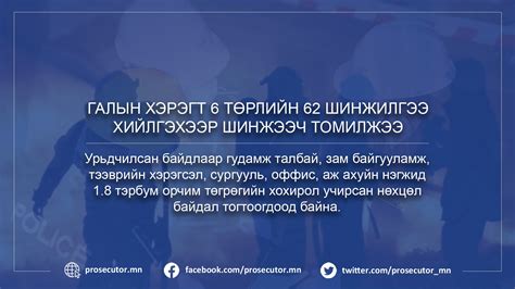 ГАЛЫН ХЭРЭГТ 6 ТӨРЛИЙН 62 ШИНЖИЛГЭЭ ХИЙЛГЭХЭЭР ШИНЖЭЭЧ ТОМИЛЖЭЭ Улсын Ерөнхий Прокурорын газар