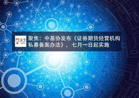 聚焦：中基协发布《证券期货经营机构私募备案办法》，七月一日起实施 知乎