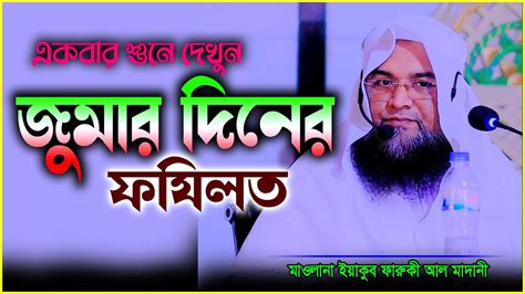 জুমার দিনের ফযিলত নিয়ে গুরুত্তপূর্ণ আলোচনা। মাওলানা ইয়াকুব ফারুকী