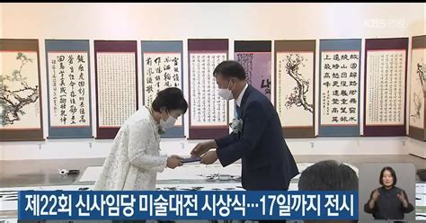 제22회 신사임당 미술대전 시상식 17일까지 전시