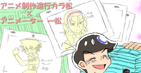 アニメーター松 （データ破損再投稿）アニメーター松＃2「v編前夜」 こやぎ🔮紫水晶 ｼｽｲｱｷﾗのマンガ Pixiv