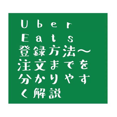 Uber Eatsの初回登録から注文までの流れを画像を交えてわかりやすく解説！ 1616備忘録