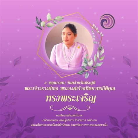 ๕ พฤษภาคม ทรงพระเจริญ กรมทรัพยากรทางทะเลและชายฝั่ง