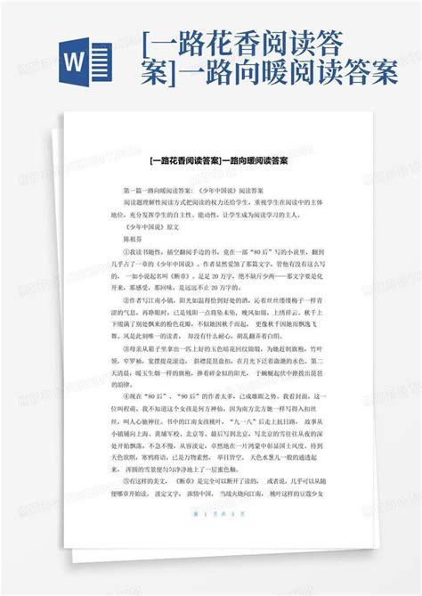 一路花香阅读答案 一路向暖阅读答案word模板下载编号qmrazrod熊猫办公