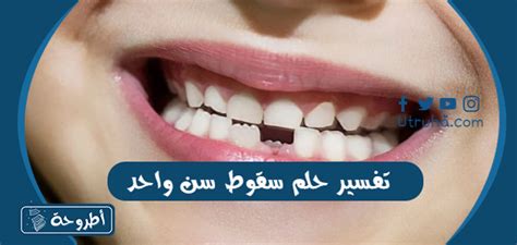 تفسير حلم سقوط سن واحد للعزباء والمتزوجة والمطلقة والرجل لابن سيرين