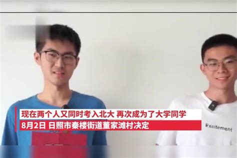 俩男孩从小到大同学十余年，携手圆梦北大再同窗，村里奖每人5万大同同窗北大