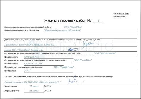 Журнал сварочных работ по СП 70.13330.2012, образец заполнения, бланк