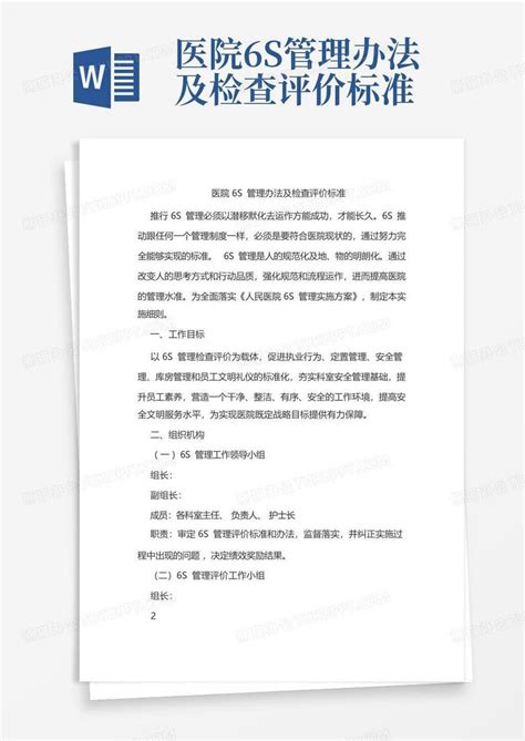 医院6s管理办法及检查评价标准word模板下载编号qvrodyar熊猫办公