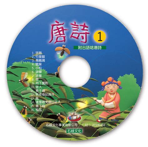 石綠文化事業 產品說明 唐詩1cd平裝