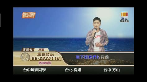 富立電視台最佳心拍檔代班阿勇演唱歌曲西海情歌 Youtube