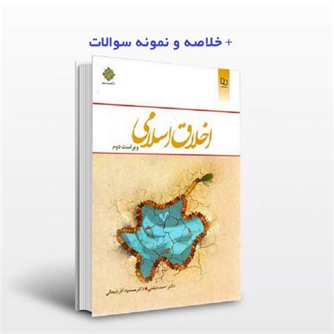 دانلود کتاب اخلاق اسلامی مبانی و مفاهیم دیلمی و آذربایجانی Pdf خلاصه