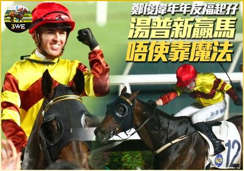 【戰況r7】年年友福馬主：鄭俊偉話湯普新係好騎師 3we Horse Racing Tips