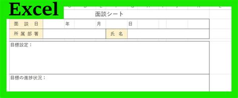 部下面談シート（excel）無料テンプレート「02013」で聞くことを見える化してスムーズに♪｜