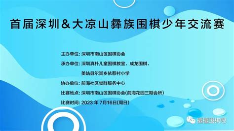 首届深圳and大凉山彝族围棋少年交流赛，彝族少年6战全胜夺得冠军 腾讯围棋